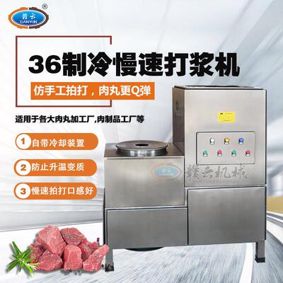 商用36型制冷式慢速肉丸牛肉丸打浆机仿手工拍打的打肉浆机