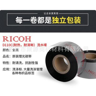 RICOH理光 D110C洗水唛碳带 水洗唛布标碳带 全树脂洗水标碳带