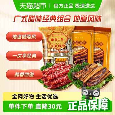 皇上皇腊味腊肠腊肉金装腊肠+五花腊肉组合套装854g中华老字号