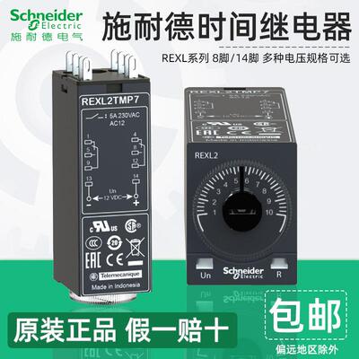施耐德时间继电器REXL2TMBD REXL4TMP7通电延时8脚14脚220V DC24V