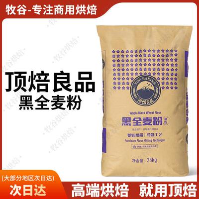 新良顶焙良品黑全麦粉国产黑裸麦粉伯爵黑裸麦烘焙商用25kg