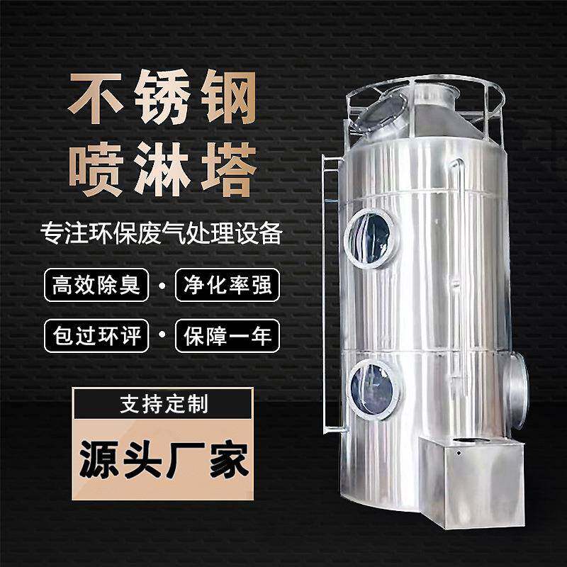 不锈钢喷淋塔漆雾pp脱硫塔工业除尘洗涤塔废气吸收器环保工程设备