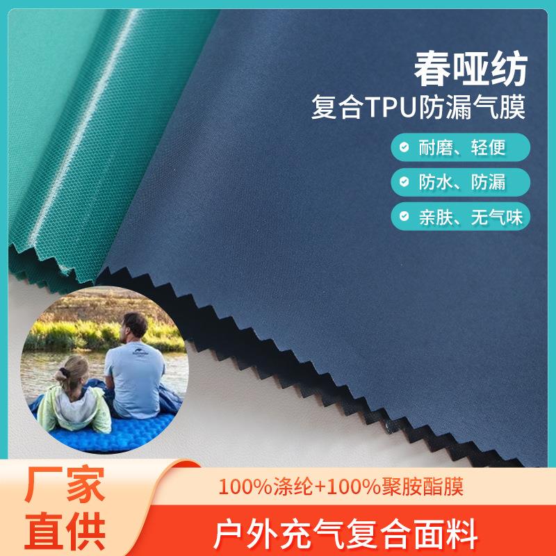 充气垫防水材料 春哑纺复合TPU防漏气膜 功能性充气枕复合面料