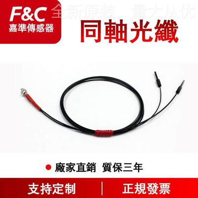 F&C嘉准FFTC/FFRC-310/410FFRC-35FA同轴光纤反射/对射 替FU-35FA