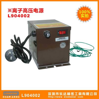 深圳乐达L904002离子风枪(离子高压电源)LODESTAR
