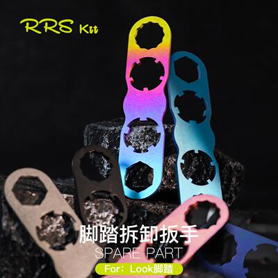 Rrskit自行车脚踏扳手适用于LOOK KEO脚踏全系列拆卸工具扳手维修