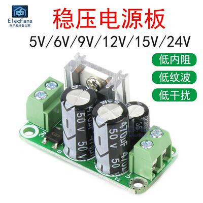 稳压单电源模组5V 6V 9V 12V 18V 15V 24V整流滤波板 低内阻纹波