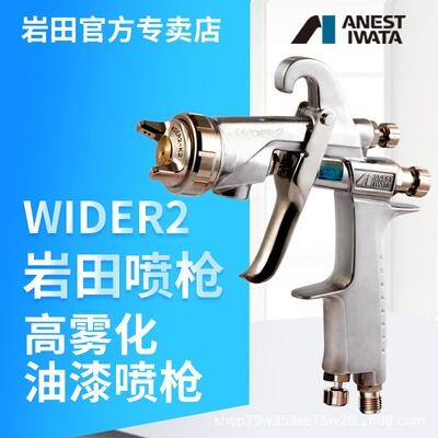 日本岩田wider2喷枪喷漆枪w200喷乳胶漆枪喷胶枪底漆高效喷涂