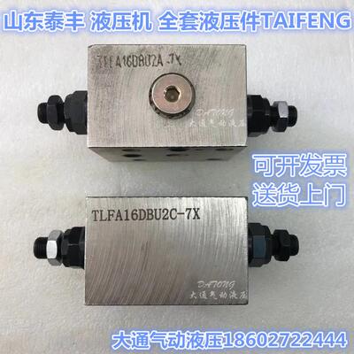 山东泰丰液压机 插装阀 阀块 调压阀TLFA16DBU2C-7X 16DAU2A-7X