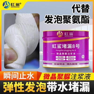虹鲨微晶聚脲注浆液高弹性补漏高压防水灌浆料裂缝发泡止水堵漏剂