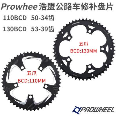 Prowheel浩盟公路自行车大齿盘修补片五爪折叠车修覆齿盘110/130B