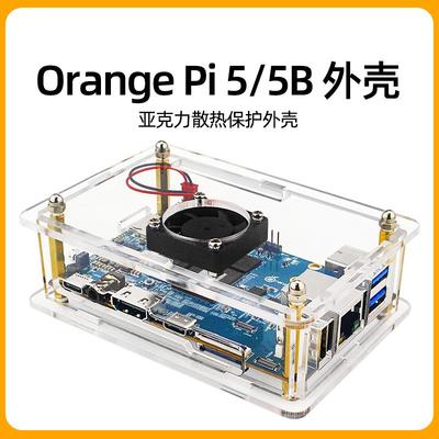 香橙派外壳Orangepi 5开发板亚克力保护壳 Orange Pi 5B散热风扇