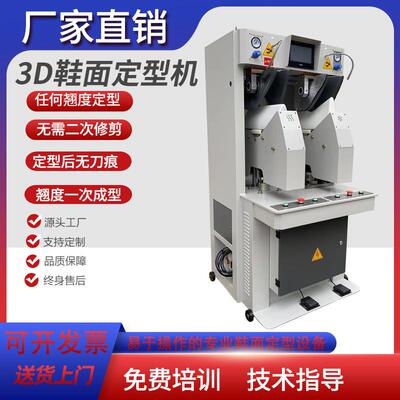 鞋厂冷热3D靴面鞋面定型机男女鞋子塑形机蒸汽定型机制鞋机器设备