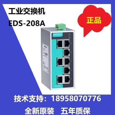 原装MOXA EDS-208A 8口摩莎工业交换机 现货 全新 五年质保
