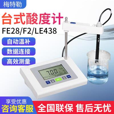METTLER梅特勒 FE28/F2/LE438 酸碱度测试仪高精度台式酸度计ph计