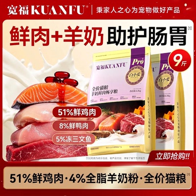 宽福羊奶鲜肉全价猫粮全猫通用主粮51%鲜鸡肉低敏肠胃养护Pro+gb