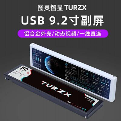 图灵智显9.2寸IPS长条屏机箱副屏电脑监控状态TypeC USB免AIDA64