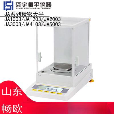 上海舜宇恒平JA1003/JA1203/JA2003高精度电子精密天平实验室1mg