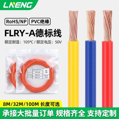 德标flry-a汽车线0.22 0.35 0.5 0.75 1.0平方低压汽车改装电源线