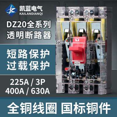 DZ20Y-225/3300塑壳断路器380V三相三线空气开关透明外壳400A630A