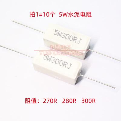 5W270RJ 5W280R 5W300RJ卧式水泥电阻270欧 280欧 300欧姆 精度5%