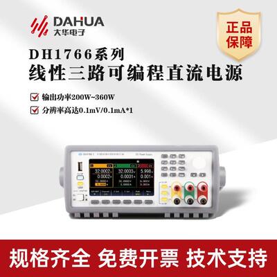 大华DH1766系列线性三路可编程直流电源200W~360W输出直流电源