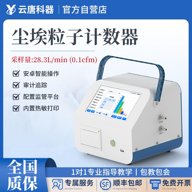 云唐尘埃粒子计数器无尘车间激光粉尘颗粒线 线上可携式洁净度检