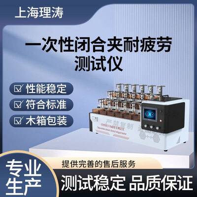 理涛LT-Z134A一次性闭合夹耐疲劳测试仪YY/T1906-2023
