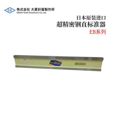 日本OBISHI大菱超精密钢直标准器EB系列EB-1001/1002/1003/1004