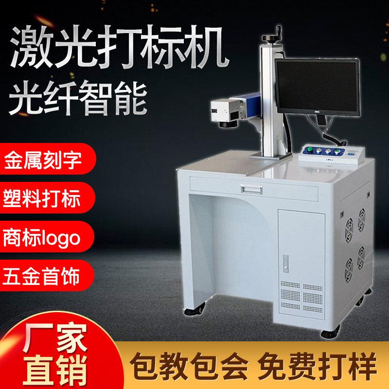 光纤激光打标机台式全自动二氧化碳紫光镭雕刻字打码金属塑料喷码