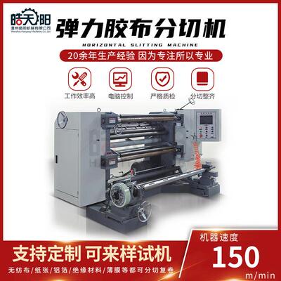LS8-1300型立式分切机弹力胶布绷带防皱纹肌肉贴分切机