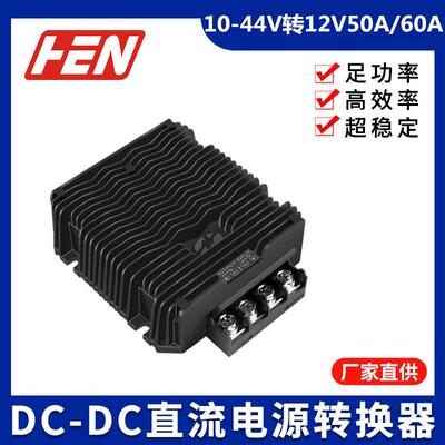 12V转12V50A60A升降压电源10-44V转12V600W720W大功率稳压器DC-DC