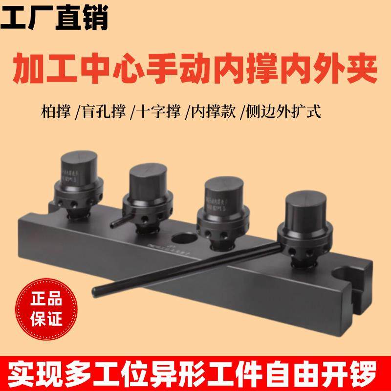 柏索加工中心工装夹具铣床手动内撑拔索盲孔撑十字撑车床夹头外夹