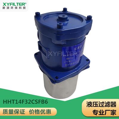 钢厂电厂液压管路油过滤器配滤芯HHT14F32CSFB6高压循环过滤器