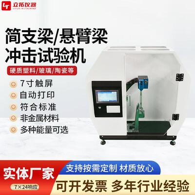 厂家简支梁冲击试验机50J摆锤式塑料冲击试验机LT