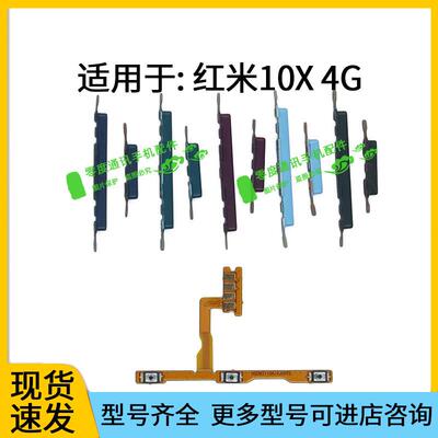 适用于Redmi红米10X 4G开机键音量键排线 M2003J15SC电源开关按键
