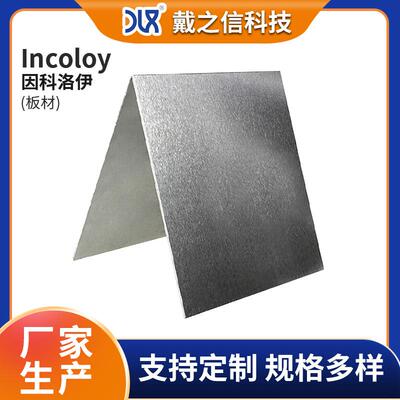 因科洛伊板材 镍基合金板Incoloy800/800H/800HT/825/925厂家供应