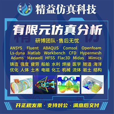 代做Abaqus/Comsol/adams/CFD/opensees有限元彷真CAE分析CFD模拟