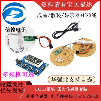 HX711模块+压力感测器套装 称重感测器 电子秤模块1/5/10/20KG