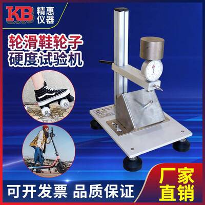 精惠国标GB/T-20096-2021,7.3轮滑鞋轮子硬度试验机