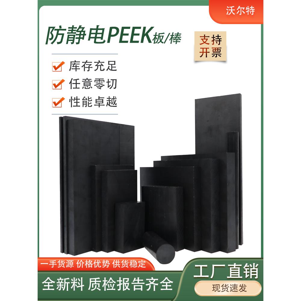 黑色防静电Peek板半铁Esd480导电Peek板Esd225防静电Peek棒
