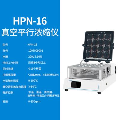 上海沪析HPN-16真空平行浓缩仪