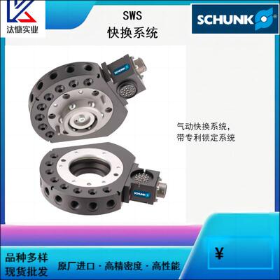 原装进口德国SCHUNK雄克SWS系列快换系统稳定精密装配机械气动