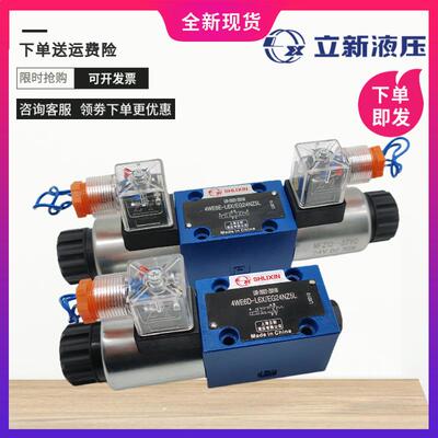 立新电磁阀4WE6J-L6X/EG24NZ5L6D/E/G/H-L6X/EW220-50上海10E-L3X