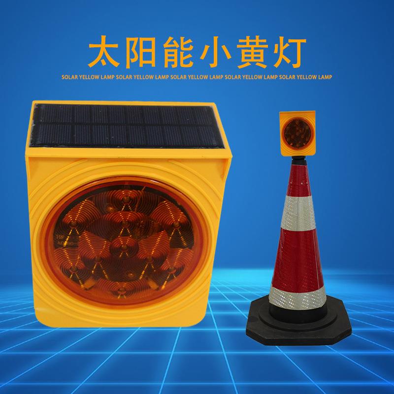 闪太阳能轮廓灯围挡水马警示灯小黄爆1闪灯灯路障灯频闪手持信号
