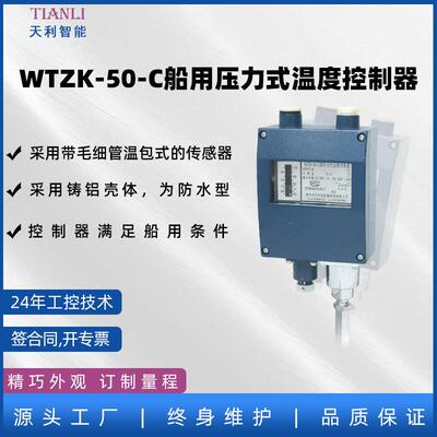 WTZK-50-C船用温度开关船用温度控制器生产厂家