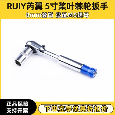 芮翼棘轮卸桨扳手穿越机5寸桨叶M5螺母可拆卸1/4棘轮扳手8MM套筒