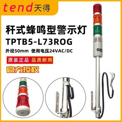 原装正品天得秆式蜂鸣警示灯TPTB5-L73ROG/-S红橙绿3色LED警示灯