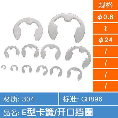 紧罗304不锈钢E型卡簧1.2-24开口挡圈e型卡扣卡环GB896/DIN6799