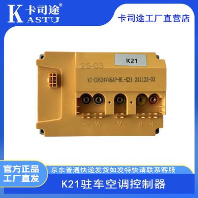 卡司途K21驻车空调控制器